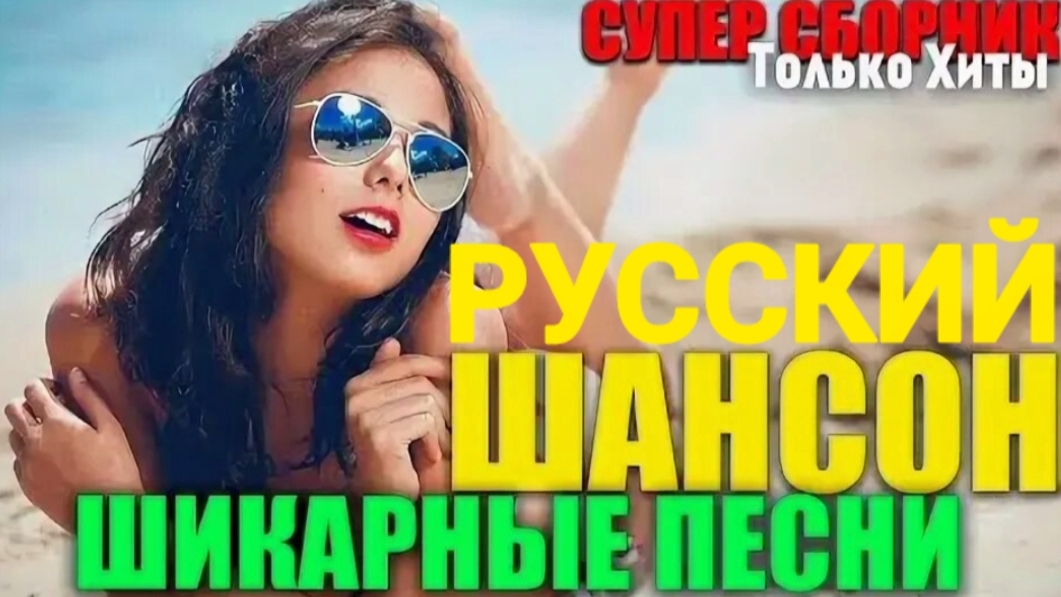 *** РУССКИЙ ШАНСОН *** КЛАССНЫЕ ПЕСНИ *** САМЫЕ ДУШЕВНЫЕ ХИТЫ ***