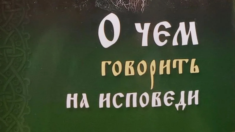 Книга: "О чём говорить на исповеди."