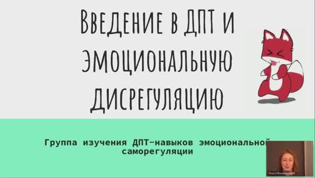 1 встреча ДПТ-навыков эмоциональной саморегуляции