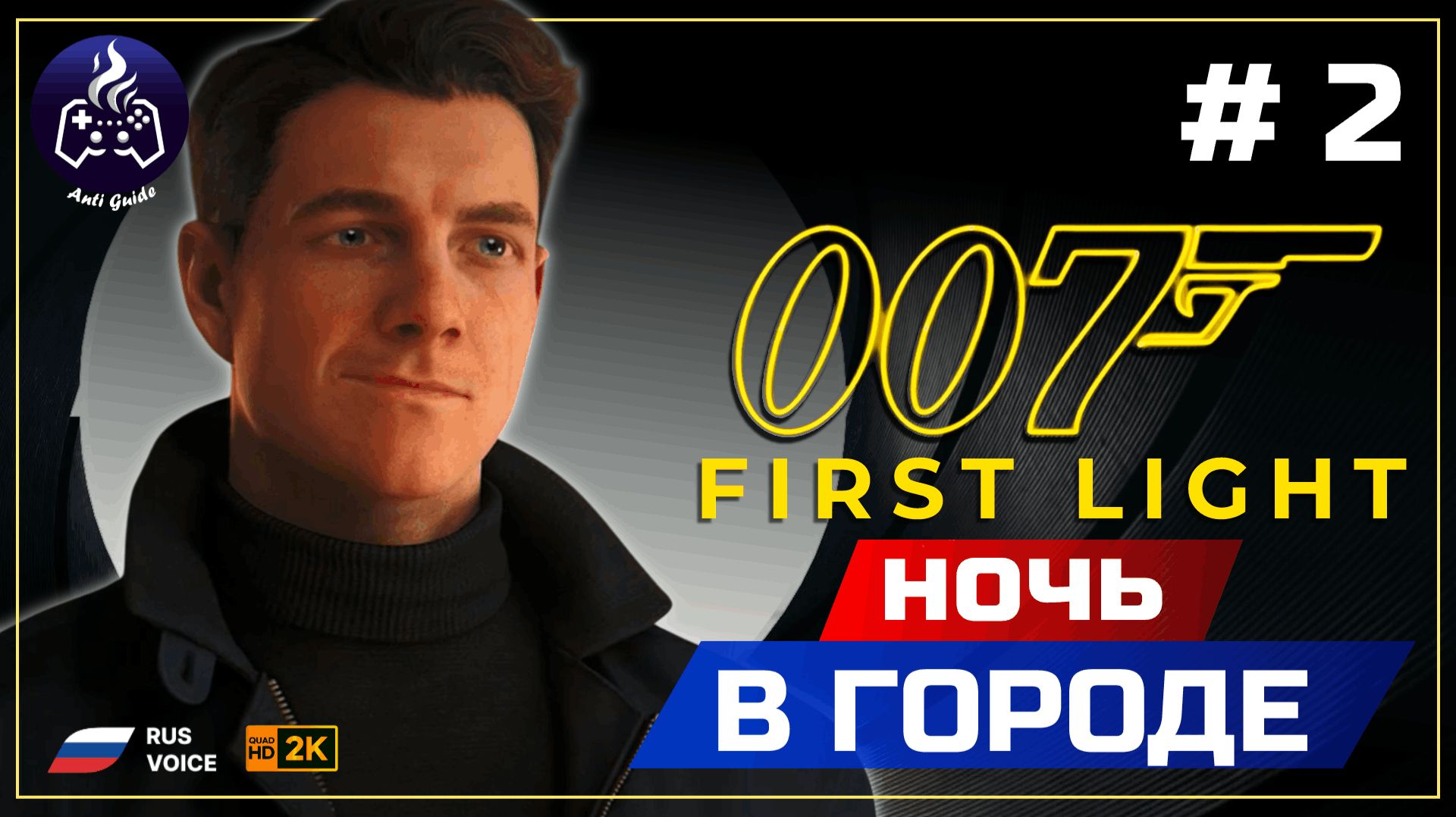 007 First Light ➤ Прохождение ➤ Серия 2