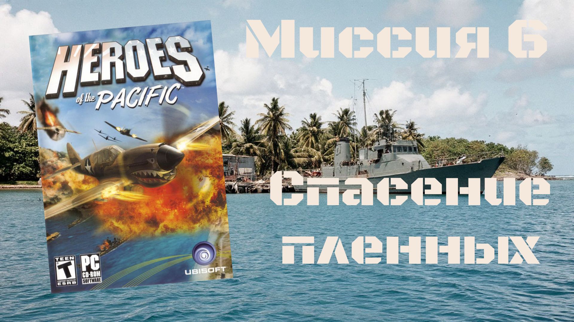Heroes of the Pacific (PC, 2005) - Миссия 6: Спасение пленных