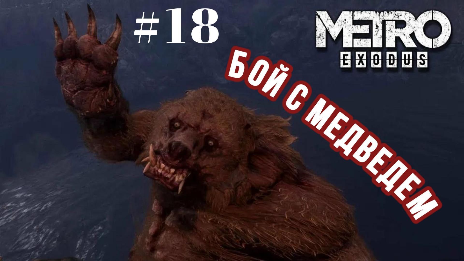 Metro Exodus. # 18. Бой с медведем.