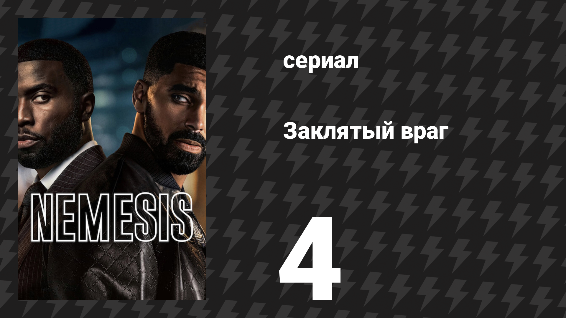 Заклятый враг 4 серия «Это был хороший день» (сериал, 2026)
