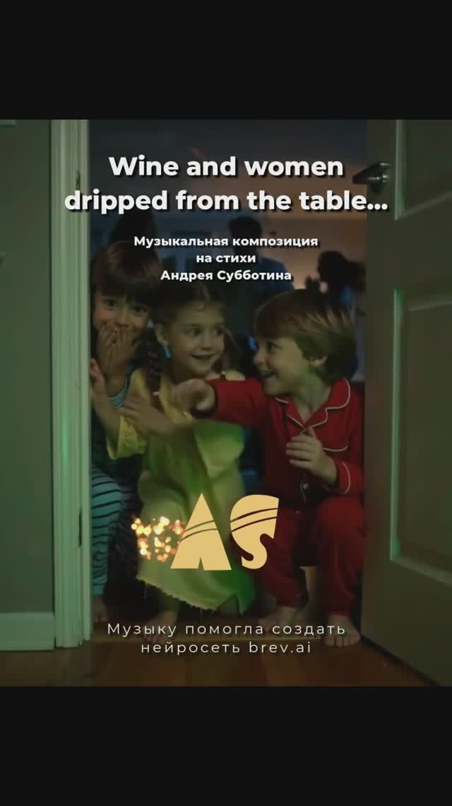 Wine and women dripped from the table... Музыкальная композиция на стихи Андрея Субботина