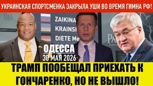 ОДЕССА 30 МАЯ 2026. ПАСТОР ВМЕСТО ТРАМПА! ТАНЕЦ БЕЗ ПАРНЕЙ.(Иностранное мнение) Препод От Бога