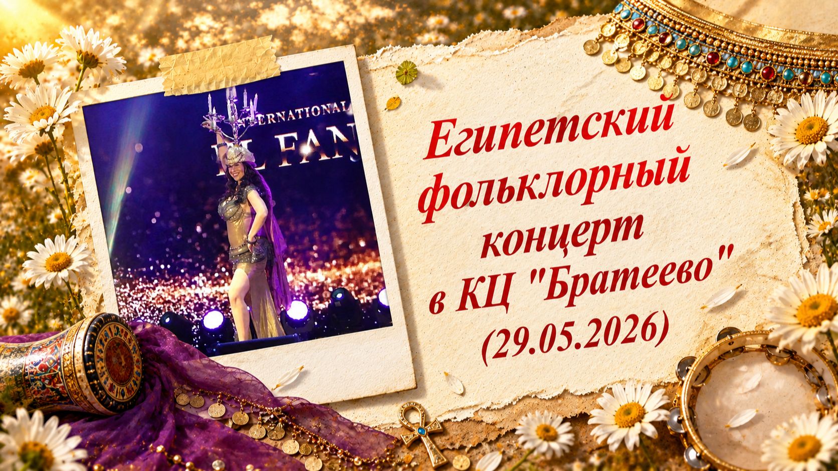 Египетский фольклорный концерт в КЦ "Братеево" (29.05.2026)