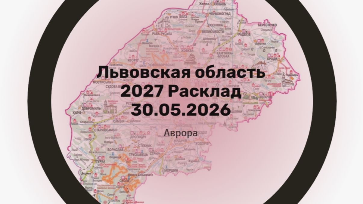 Львовская область 2027 Расклад 30.05.2026