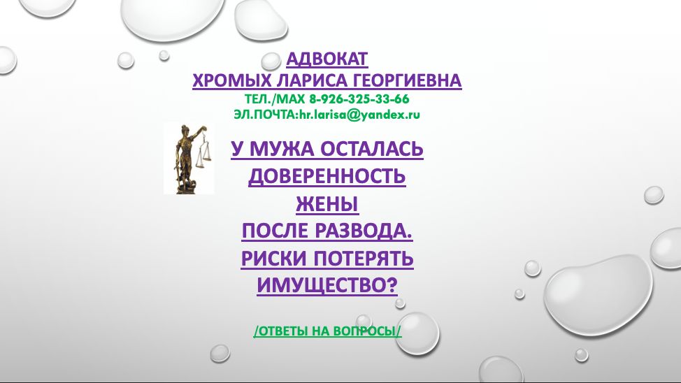 У мужа осталась 
доверенность
жены
после развода.
РИСКИ потерять имущество?