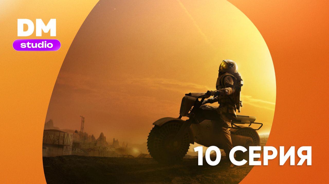 Ради всего человечества - 5 сезон 10 серия / For All Mankind Dragon Money Studio