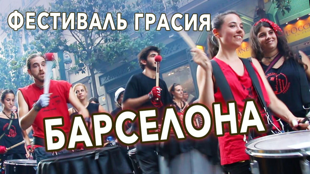 🔥 Самый безумный фестиваль Испании! Традиции Каталонии, огненное шоу, барабанщики шоу