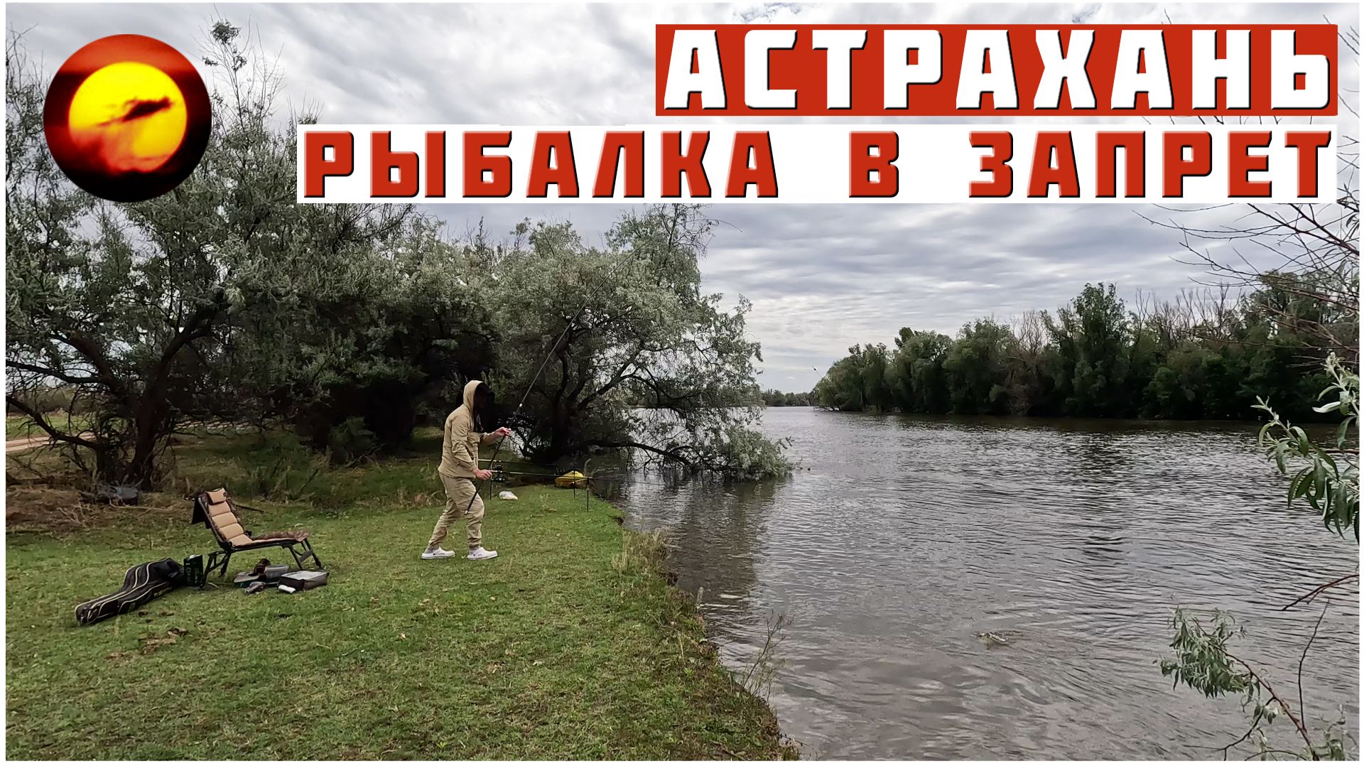 АСТРАХАНЬ! РЫБАЛКА В ЗАПРЕТ / Один в Нерестовый Запрет на Рыбалке