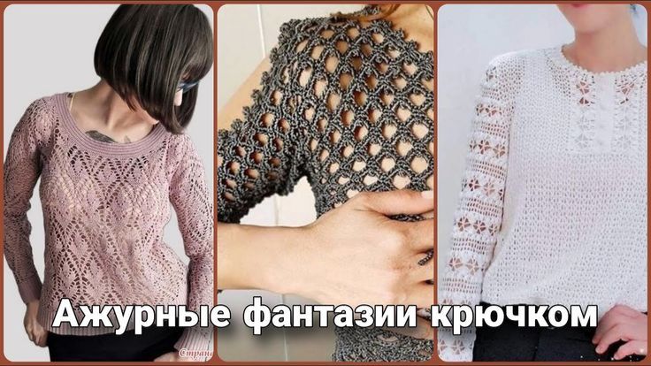 🪢 Ажурные фантазии крючком — идеи джемперов и туник для лета и ранней осени 🪢