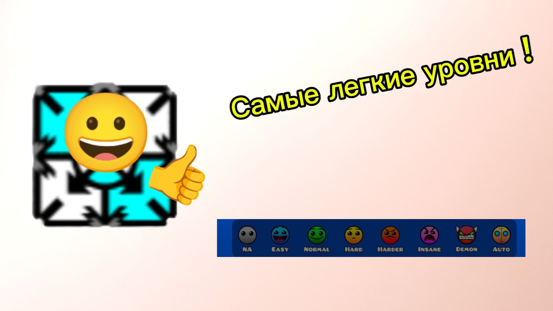 Самые легкие уровни каждой сложности в Geometry dash !