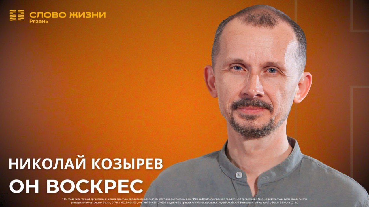 Николай Козырев — Он воскрес