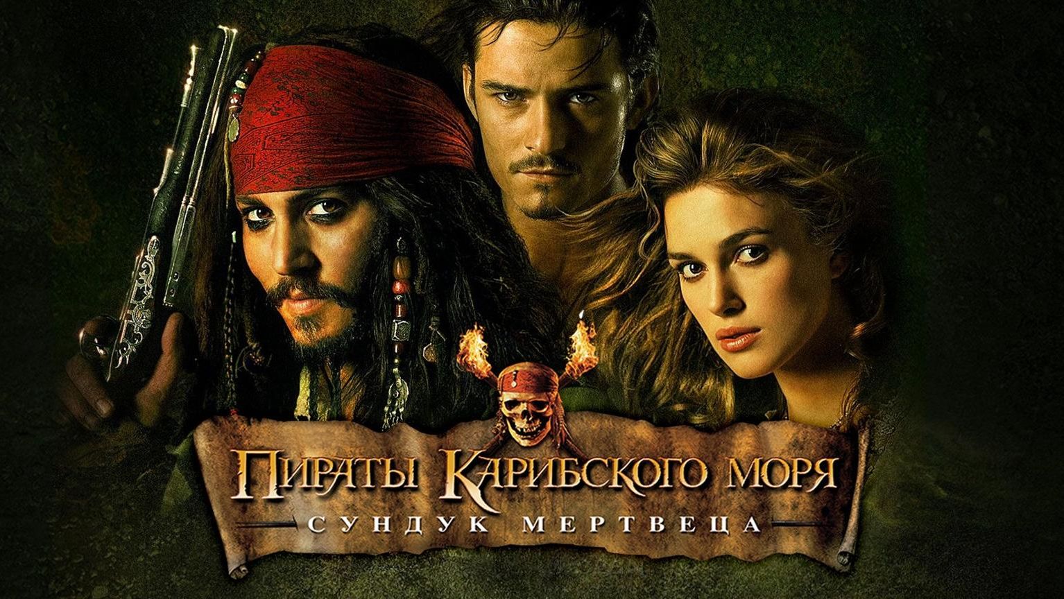 Пираты Карибского моря: Сундук мертвеца (фильм 2006) / Pirates of the Caribbean: Dead Man's Chest
