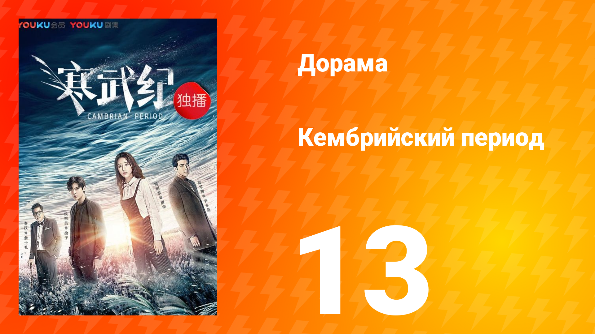Кембрийский период 1 сезон 13 серия