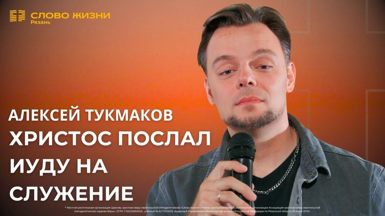 Алексей Тукмаков — Христос послал Иуду на служение (03.05.2026)