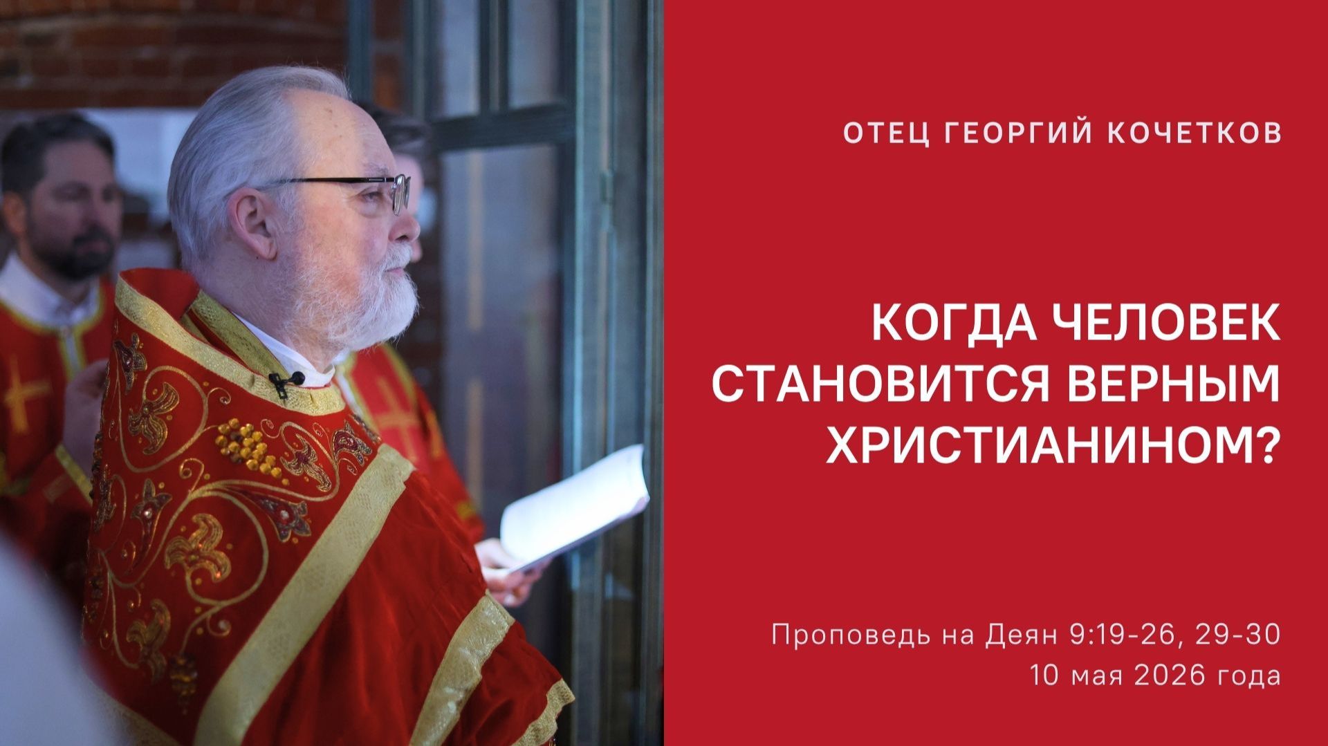 Когда человек становится верным христианином? |10.05.26| священник Георгий Кочетков