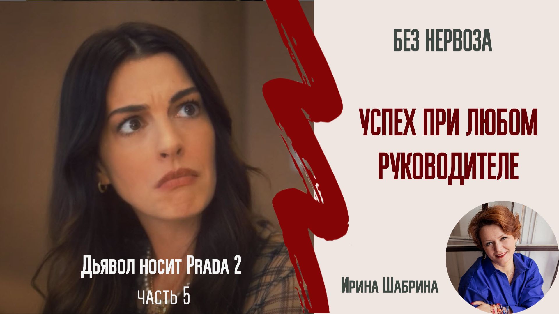 Успех на работе без невроза и тревоги К-р часть 5