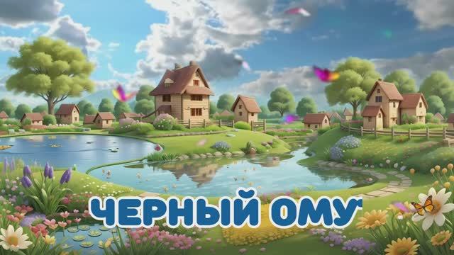 🐇 «Чёрный омут»: сказка про зайку, который боялся, но потом перестал. Читает Валерия З.