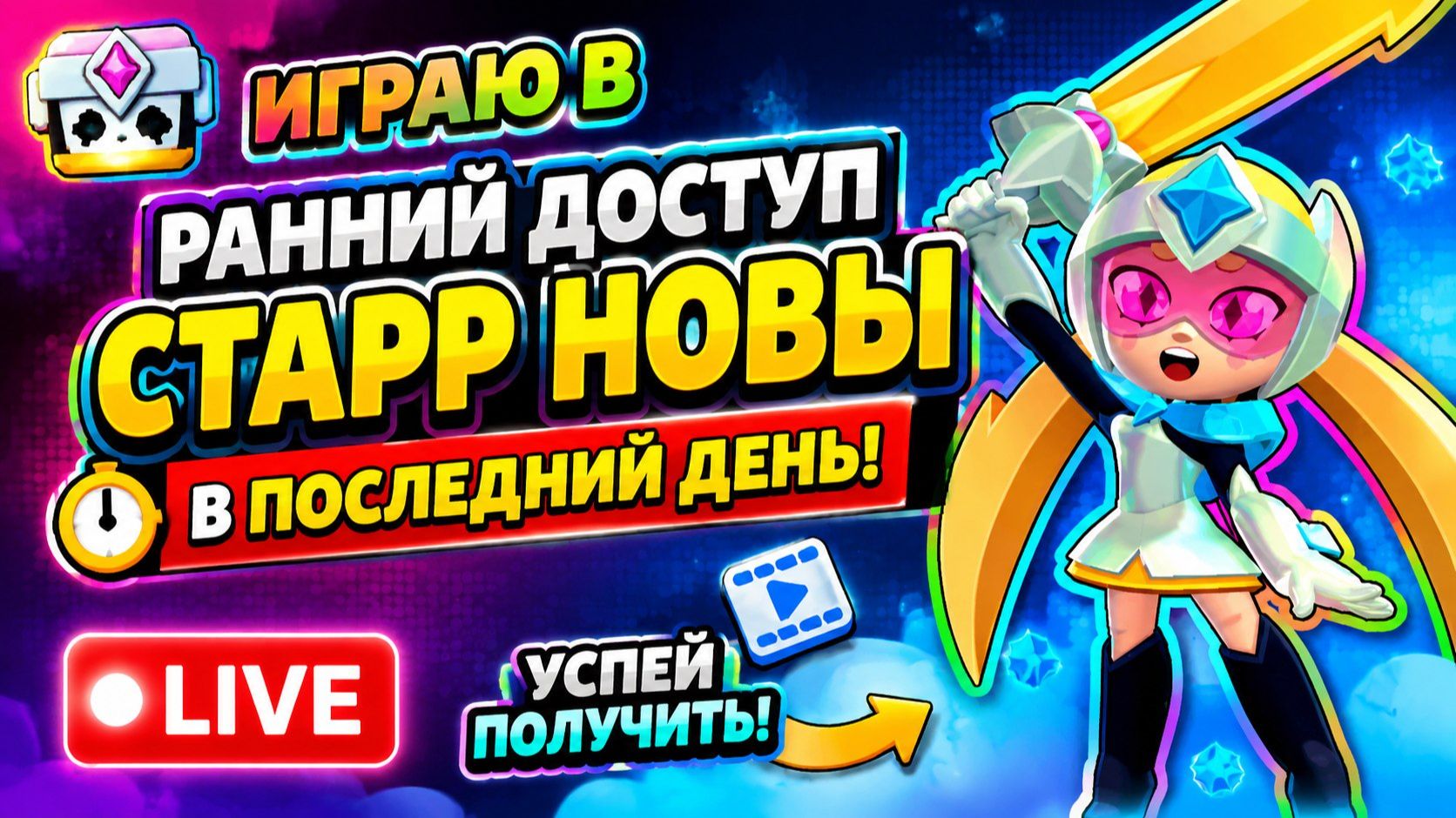 ИГРАЮ В РАННИЙ ДОСТУП СТАРР НОВЫ В ПОСЛЕДНИЙ ДЕНЬ | СТРИМ LIVE!