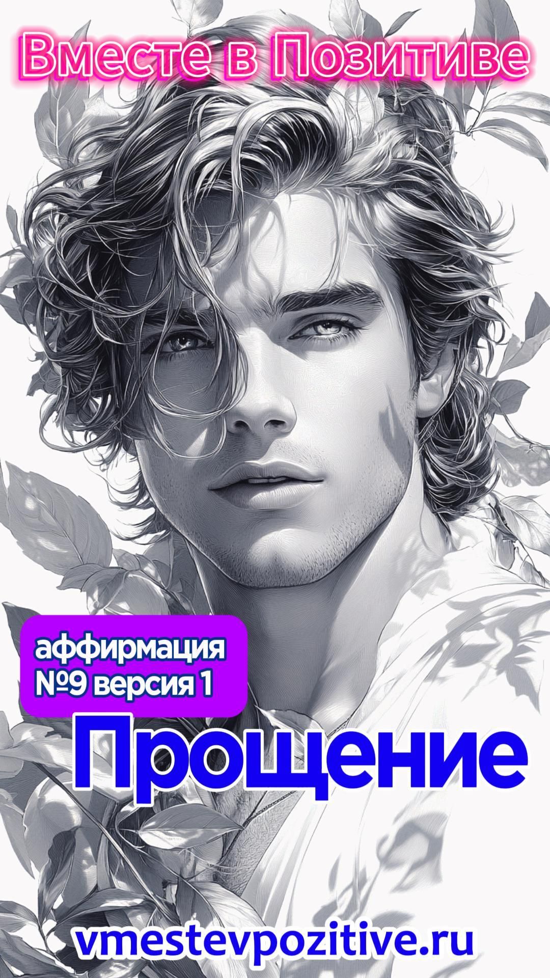 Affirmation. Male. №9. Прощение (v1)