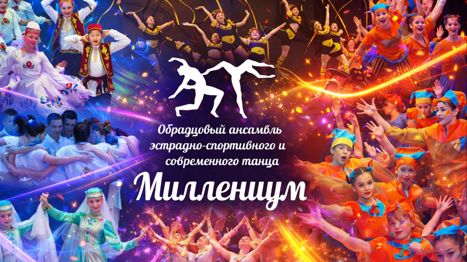 Фильм-концерт ОАЭСиСТ Миллениум - 2026