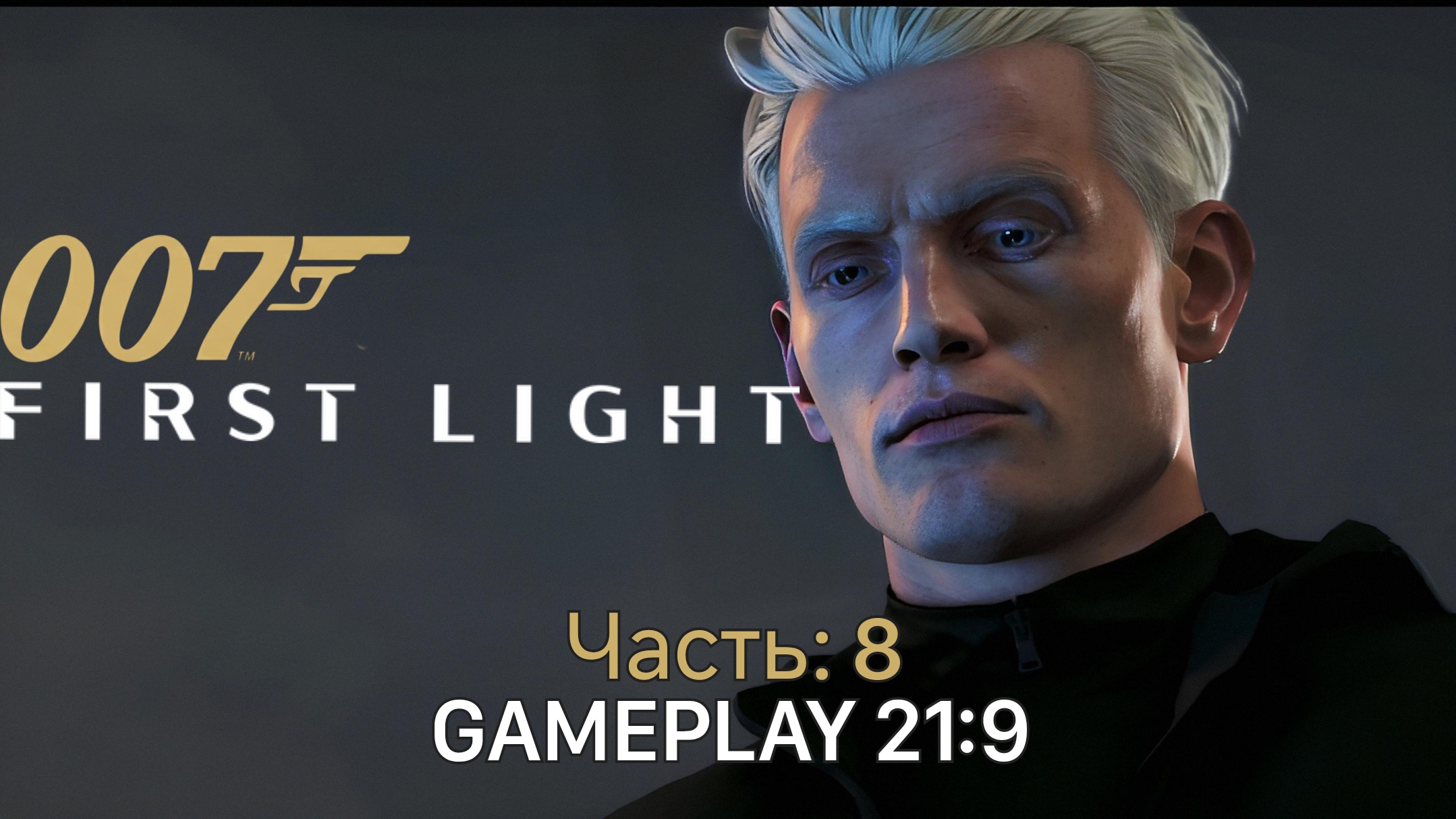 007 First Light Джейм Бонд Агент 007 Смерть блондинчика часть 8 rtx 5080 #ultrawid