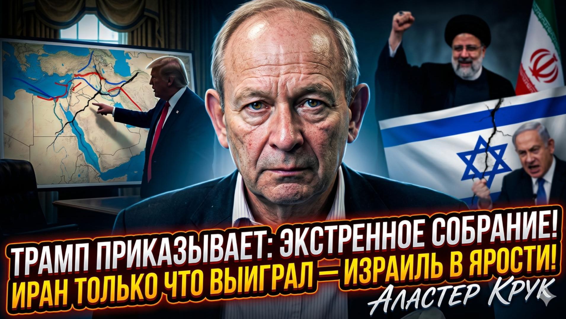 🚨 Аластер Крук | Трамп в панике созвал экстренную встречу. Иран победил, Израиль бьёт