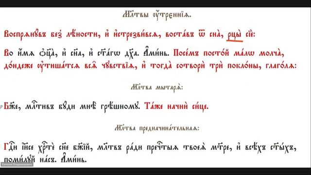 1. Учимся читать на церковнославянском языке. Утренние молитвы.