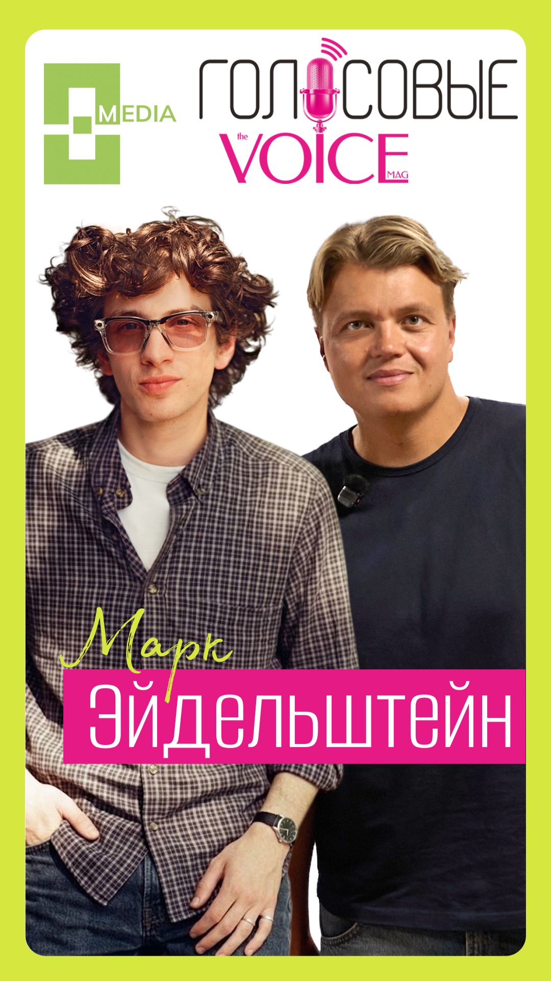 Смотри новый выпуск VOICE «Голосовые» с Марком Эйдельштейном