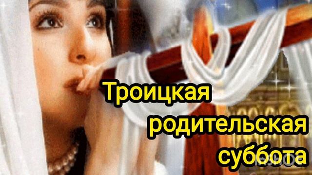 ***АЛЕКСАНДР ЖОЛУДЕВ - "ТРОИЦКАЯ РОДИТЕЛЬСКАЯ СУББОТА" ***
