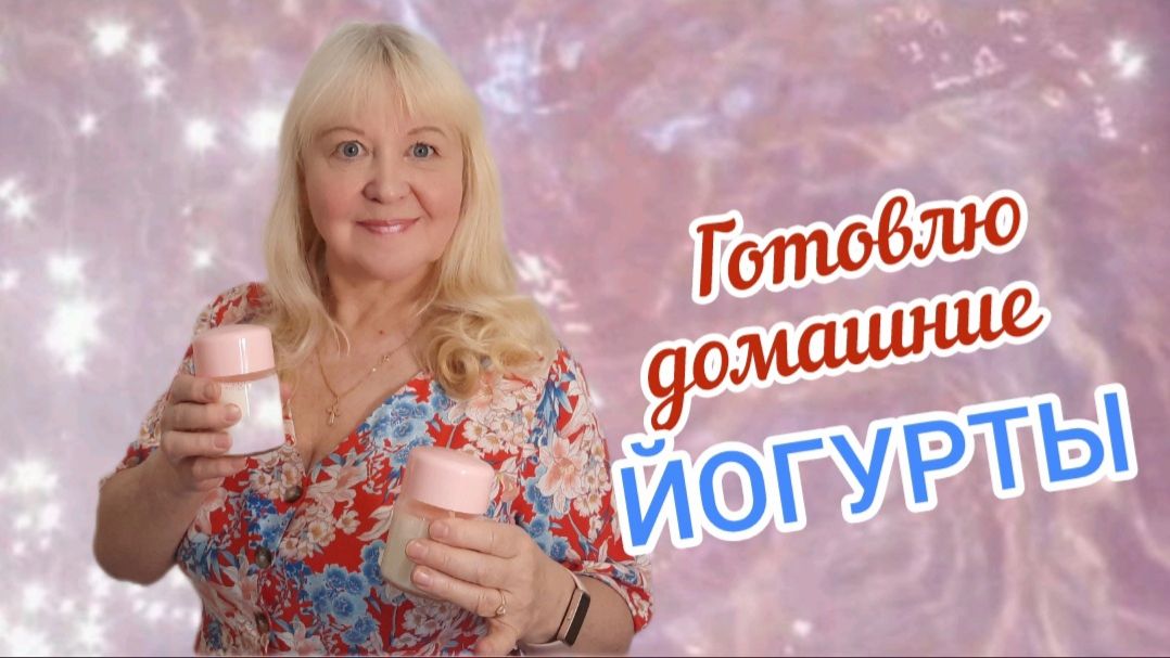 Готовлю домашний БИОйогурт на сухой закваске