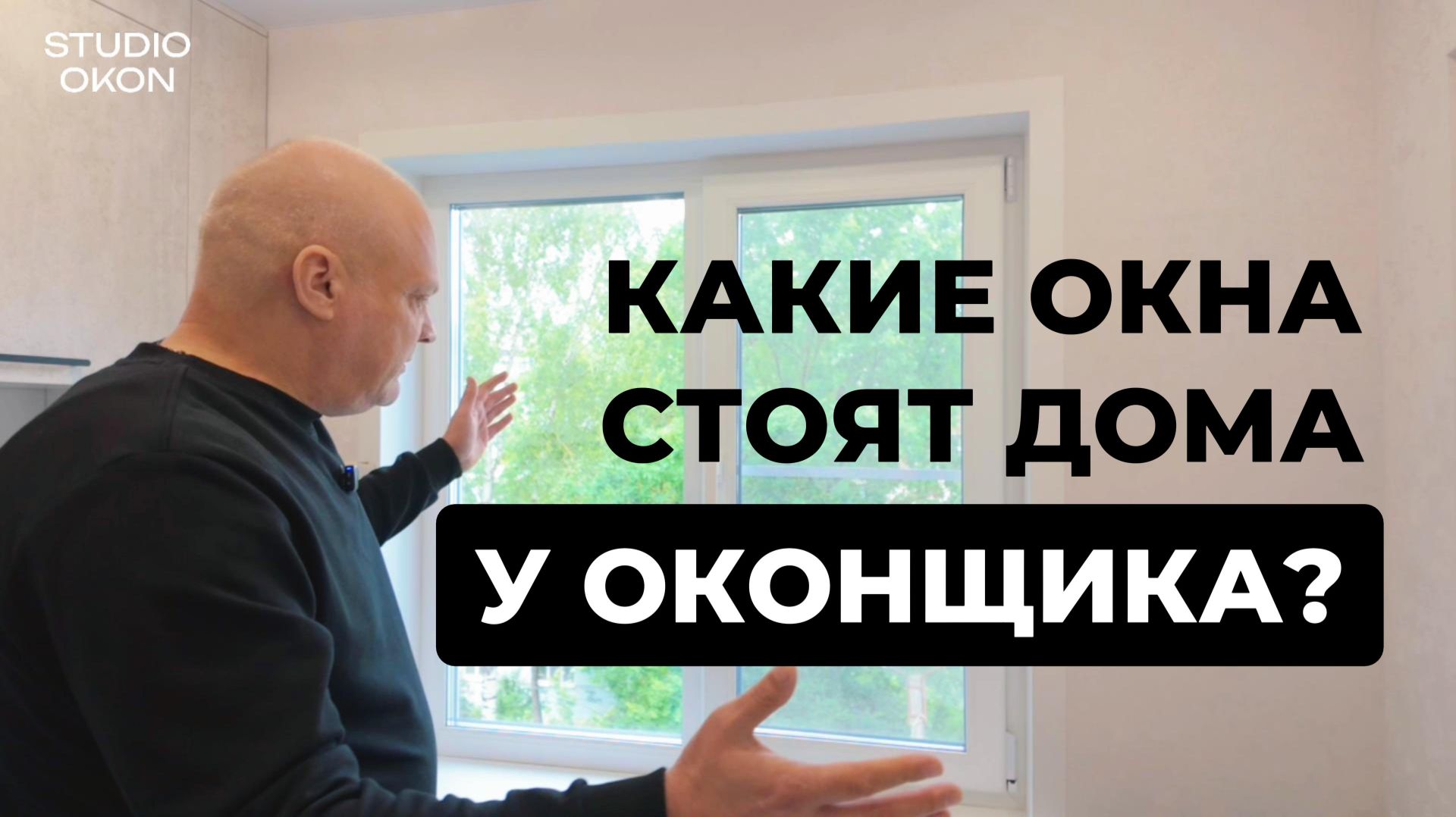 🟢 Какие окна стоят дома у оконщиков?