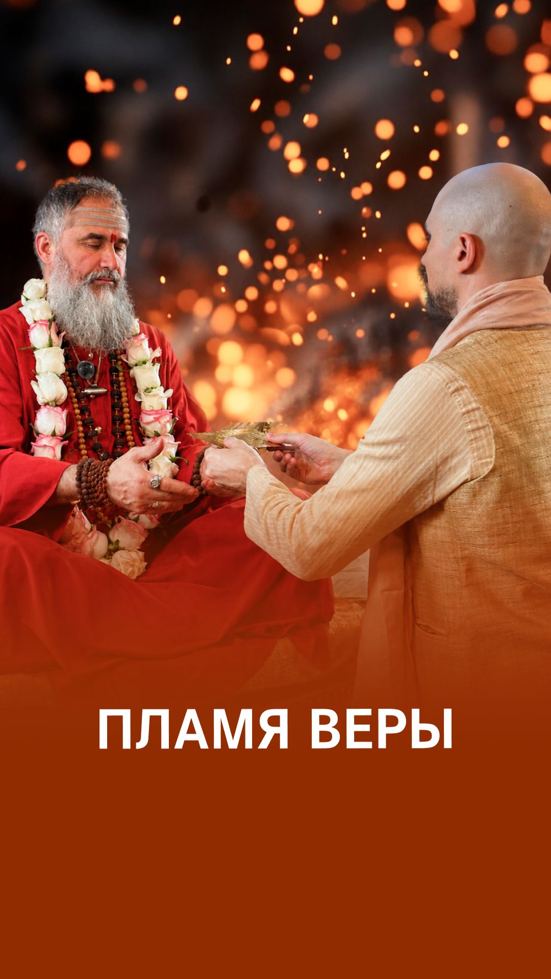 Стать учеником Гуру  - сделать свой осознанный выбор. / 31 мая онлайн церемония Шаранагати Самскара.