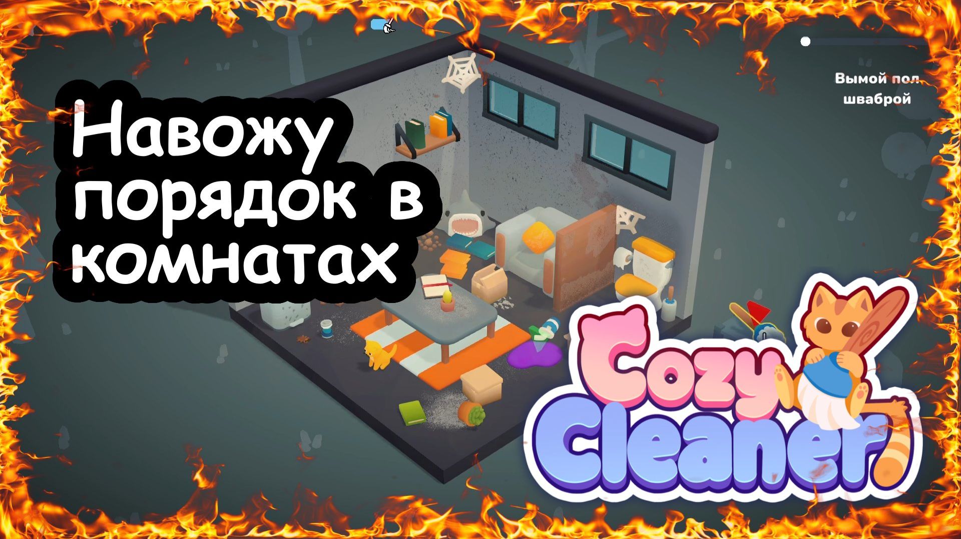 Навожу порядок в комнатах в игре Cozy Cleaner