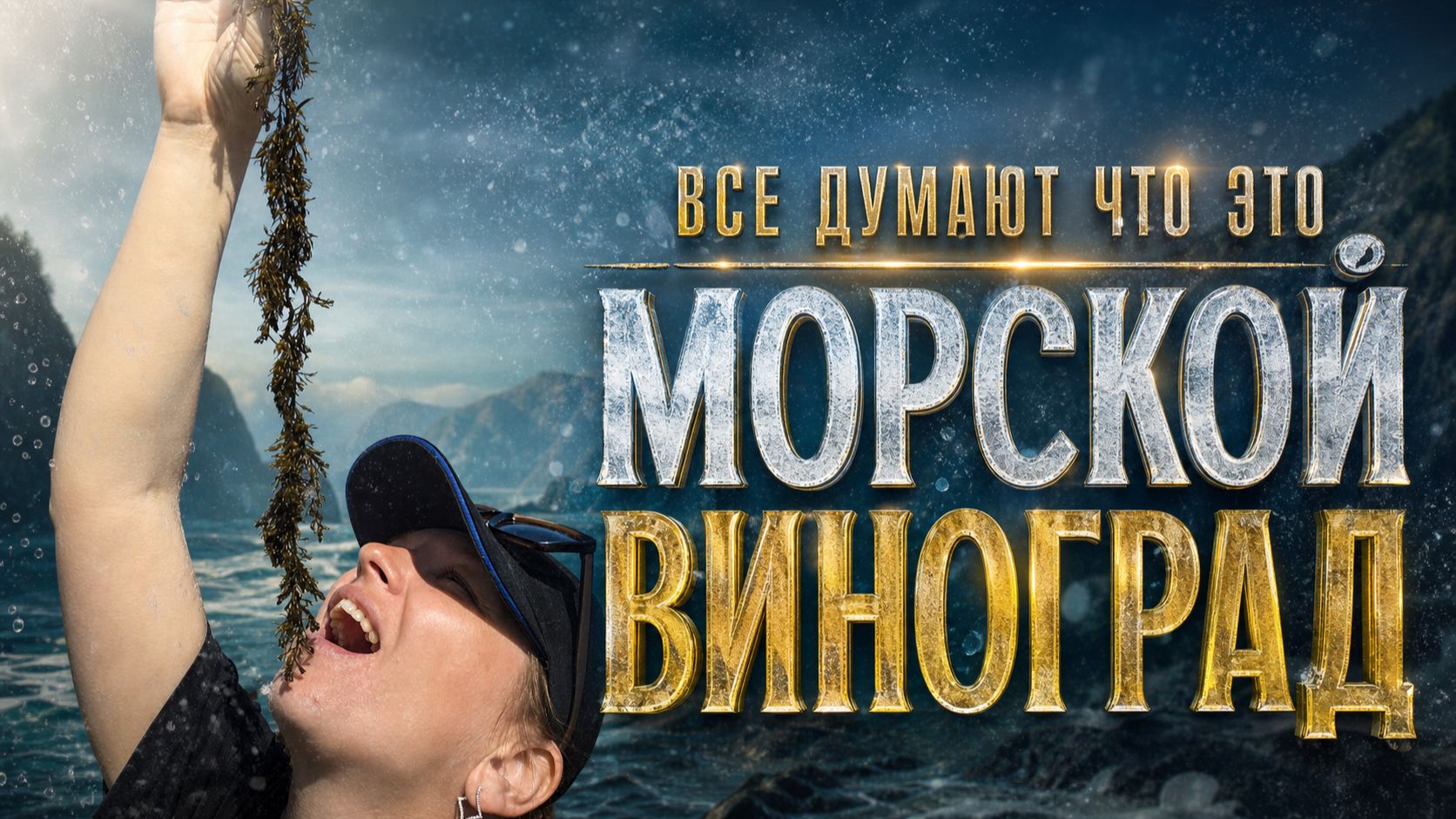 Как мы морской виноград ели