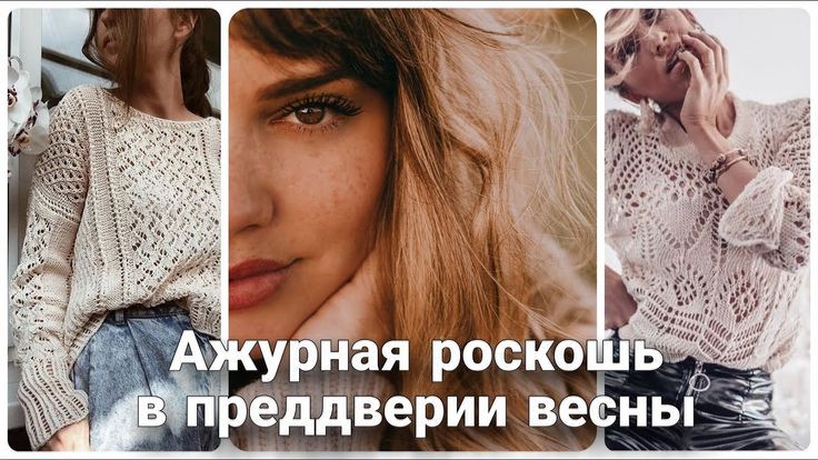 ☀️ Весенние ажуры для ярких солнечных дней: Самые интересные ажурные джемперы для вдохновения ☀️