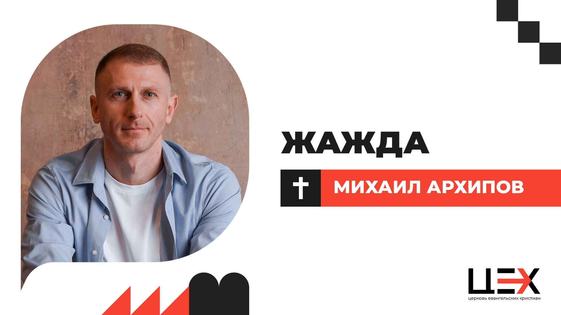 Жажда | Михаил Архипов | «ЦЕХ» г. Москва | 24.05.26