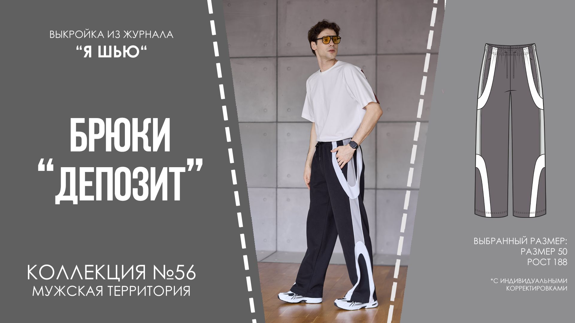 Брюки "ДЕПОЗИТ". Журнал "Я шью" №56