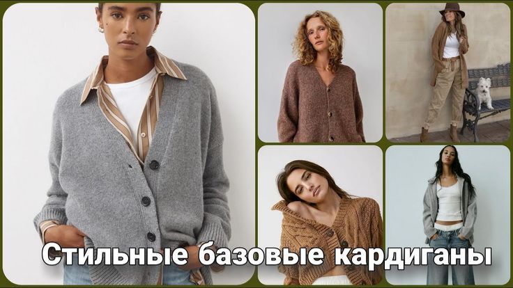 🧥 Весна — это повод связать кардиган! Весенний стритстайл и базовые оттенки 🧥