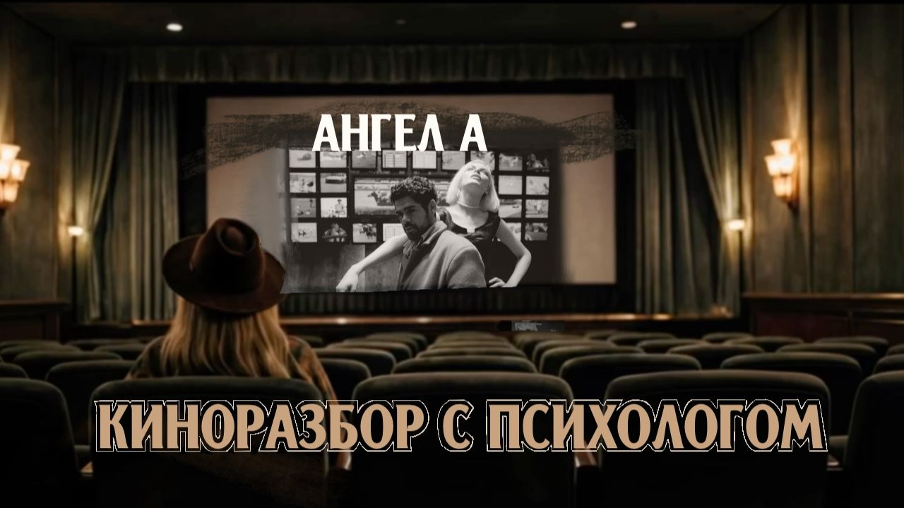 Разбор фильма "Ангел А"
