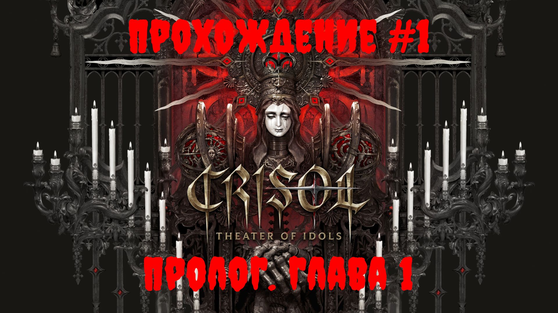 [Стрим] Crisol: Theater of Idols - Прохождение #1 "Пролог. Глава 1"