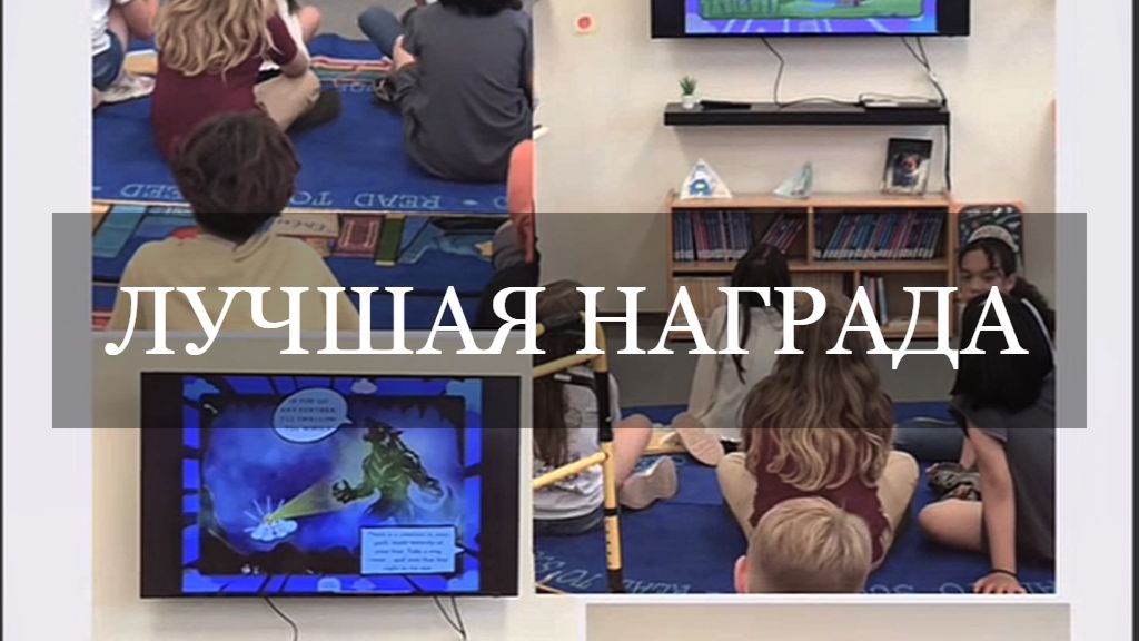 ЛУЧШАЯ НАГРАДА