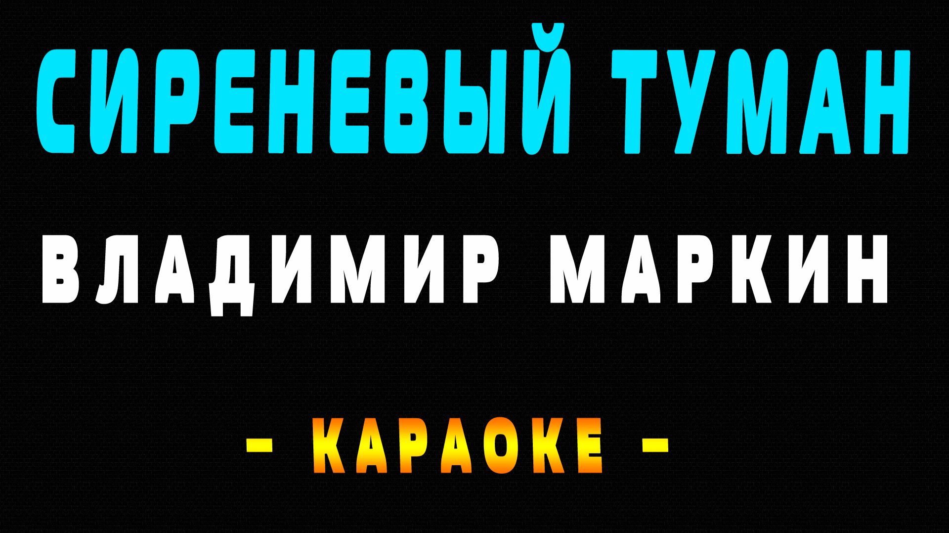 Караоке Владимир Маркин - Сиреневый туман