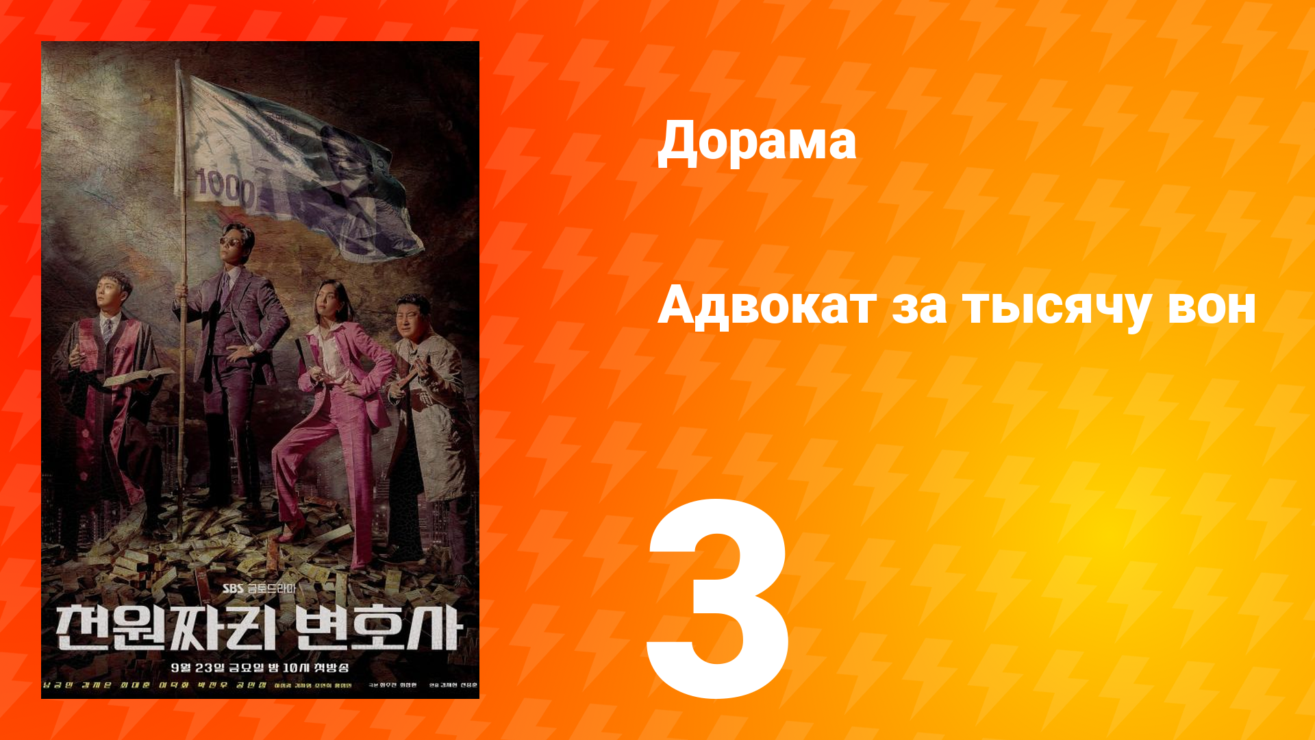 Адвокат за тысячу вон 1 сезон 3 серия