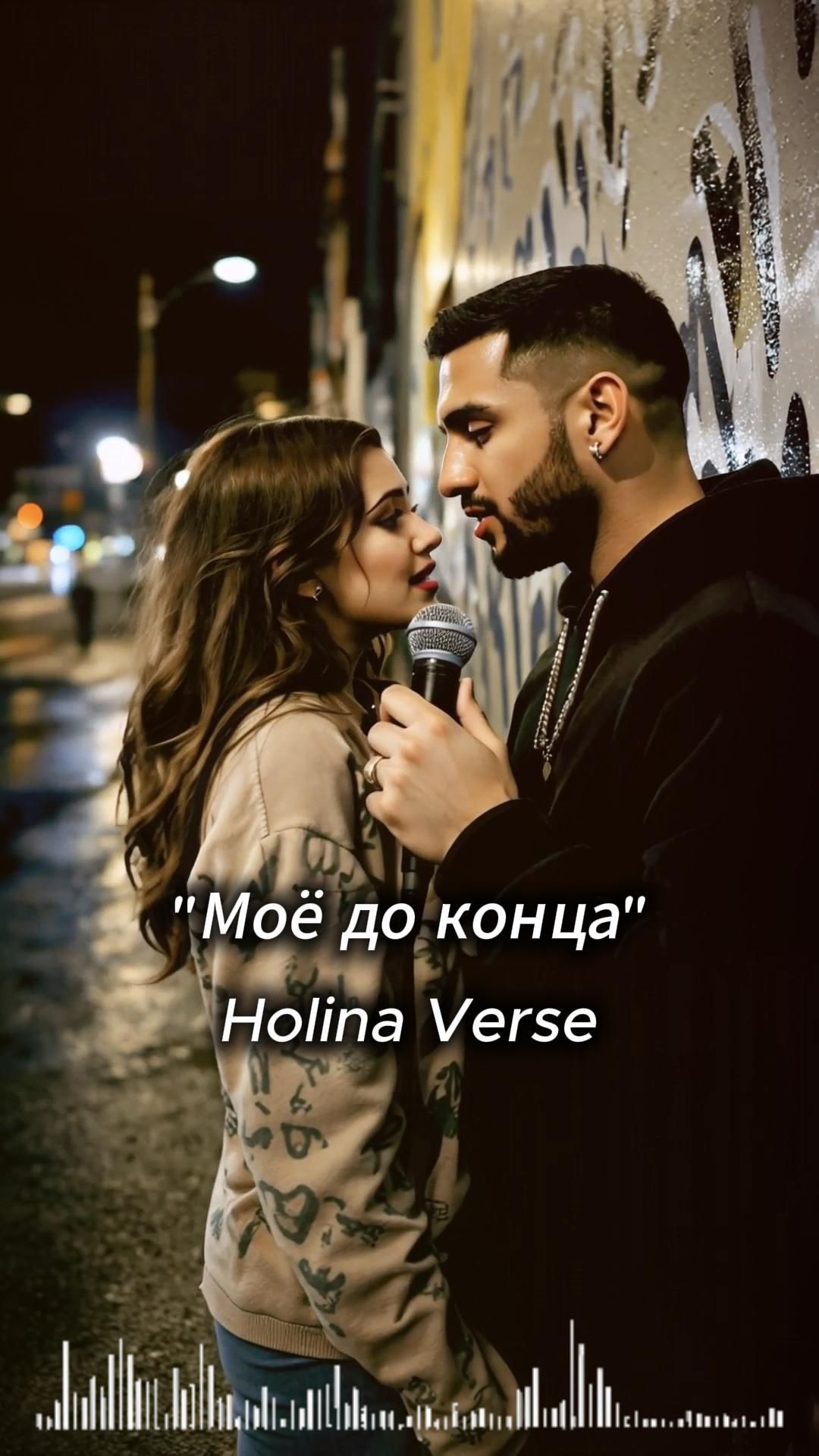 ✨«Моё до конца» Holina Verse теперь звучит в эфире Радио Пляж 🎧 #holinaverse #holinaverseofficial