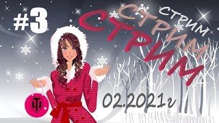 13.02.21 ✰ Попытка №2  играть на опыт ...Заходите ...