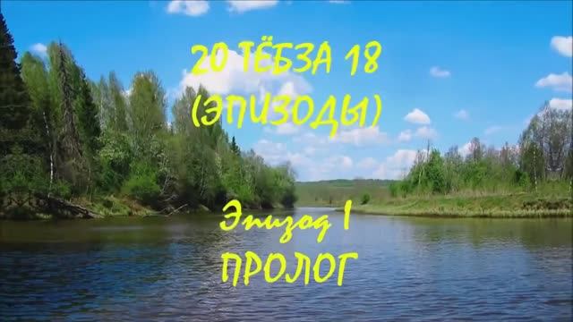 20 ТЁБЗА 18. ЭПИЗОДЫ. Эпизод I. ПРОЛОГ