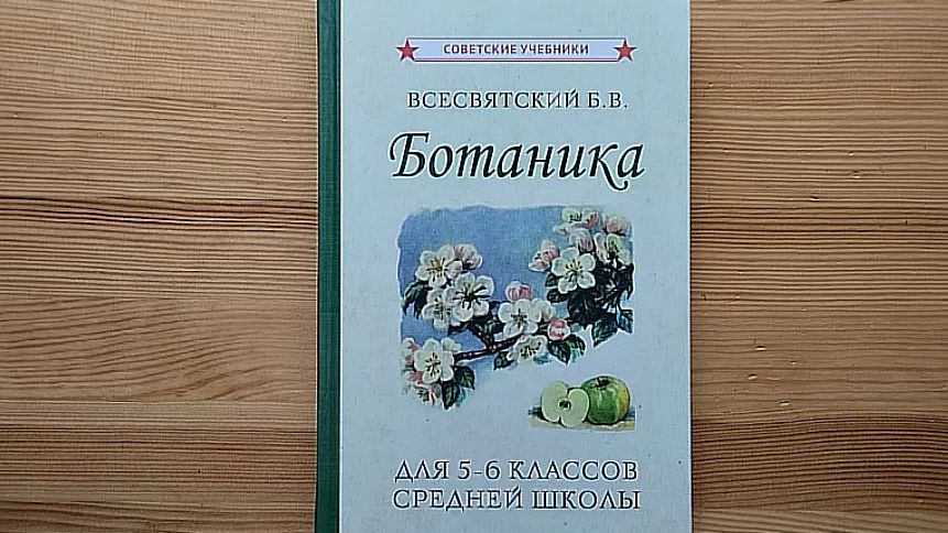 Замечательный учебник ботаники для 5-6 классов (Б.В. Всесвятский, 1957)